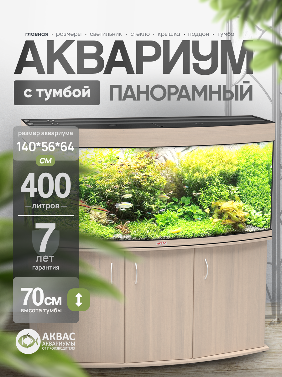 Аквариум панорамный 400 литров с освещением, крышкой и тумбой, (140*56*64 см) Аквас