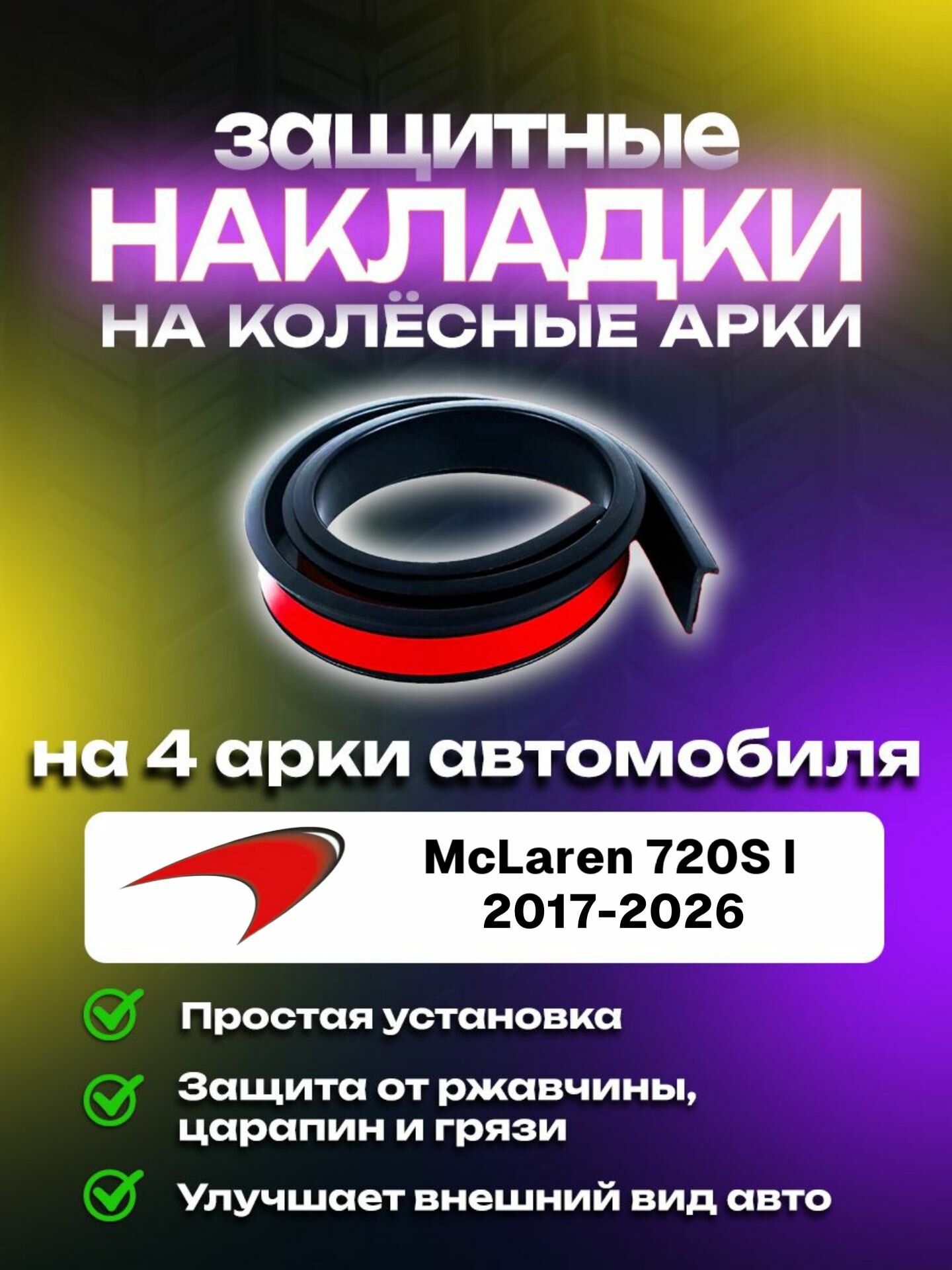 Накладки на арки автомобиля McLaren 720S I (2017-2026)/ МcЛарен 720С 1 поколение защитные