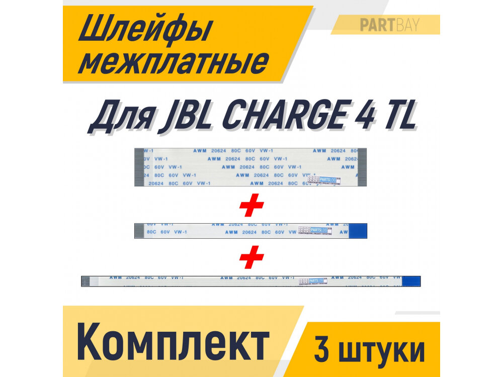 Набор межплатных шлейфов для JBL CHARGE 4 TL 3 штуки AWM 20624 80C 60V VW-1