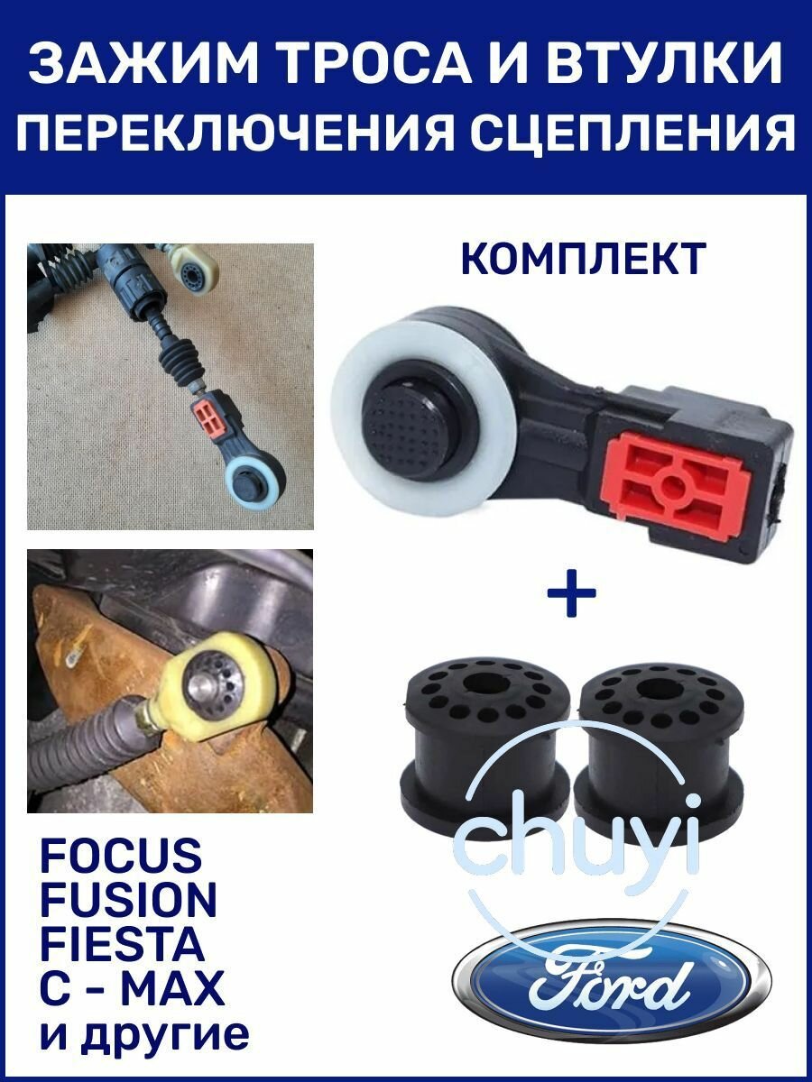 Втулка кулисы МКПП и фиксатор тяги для Ford Focus/Fiesta/Mazda/Volvo (ремкомплект 1332491, аналог XS4R-7412-BA)