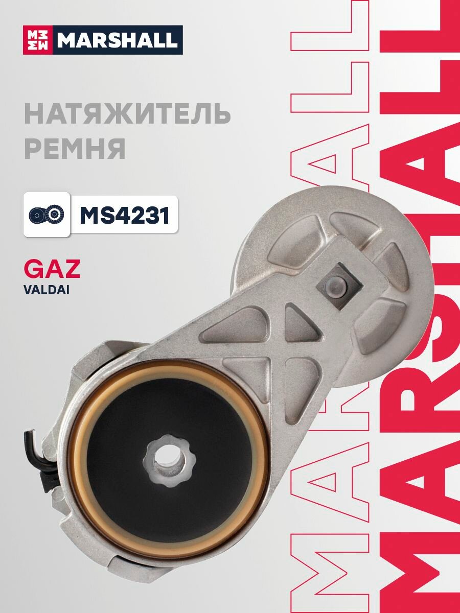 Натяжитель приводного ремня Cummins ISF 3.8 (для ГАЗ, Валдай, ПАЗ, Foton), Marshall MS4231