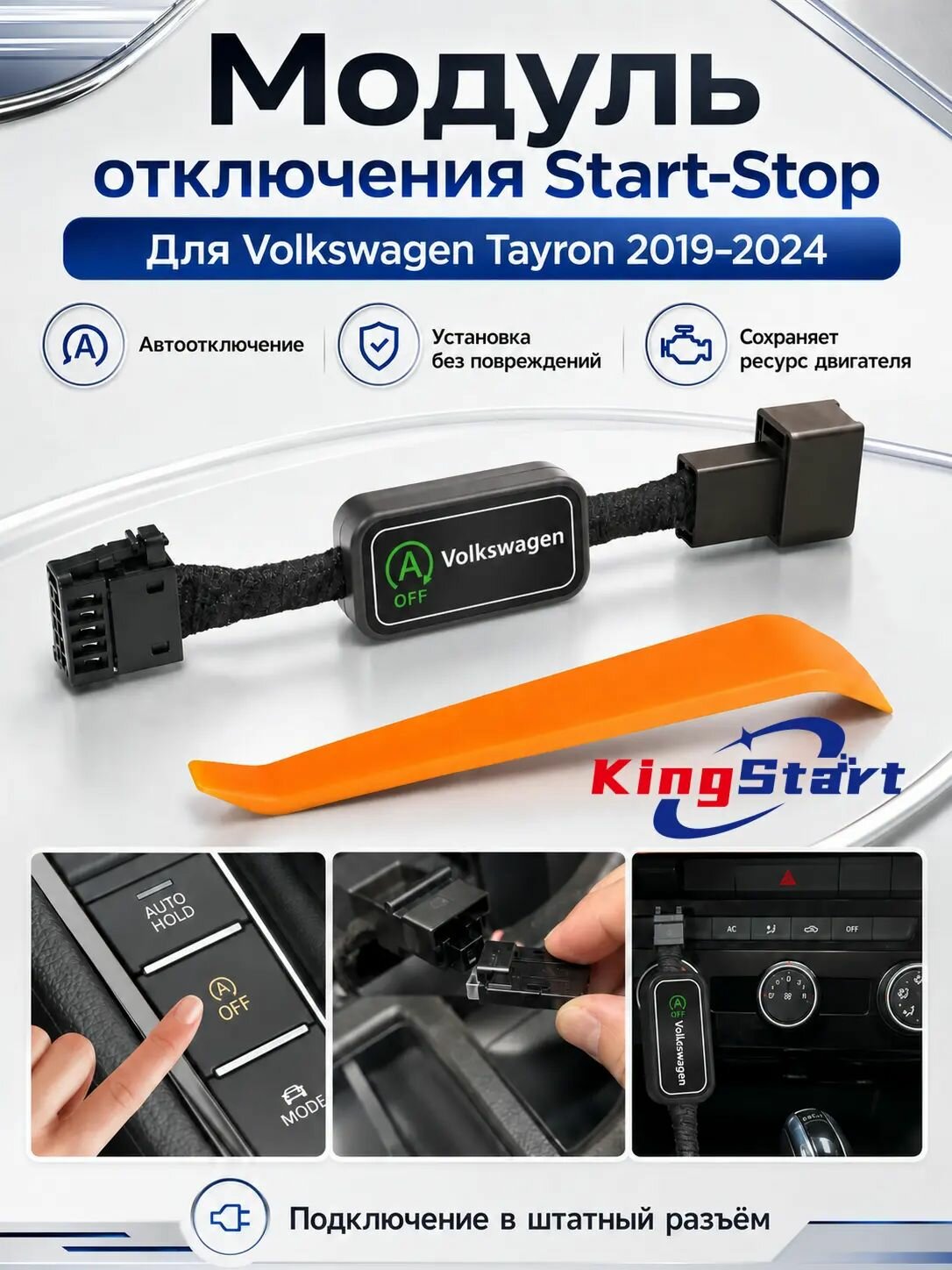 Деактиватор Start-Stop для Volkswagen Tayron 2019-2024, модуль автоматического отключения, без перепрошивки, установка своими руками, KingStart