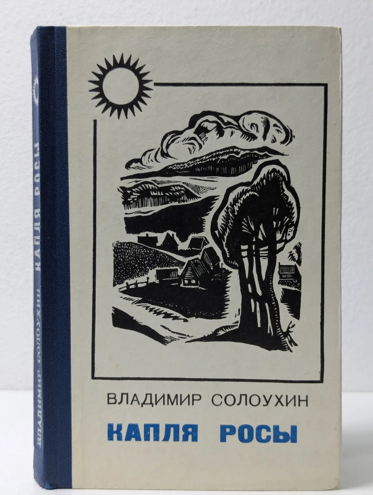 Капля росы Солоухин Владимир Александрович 1971