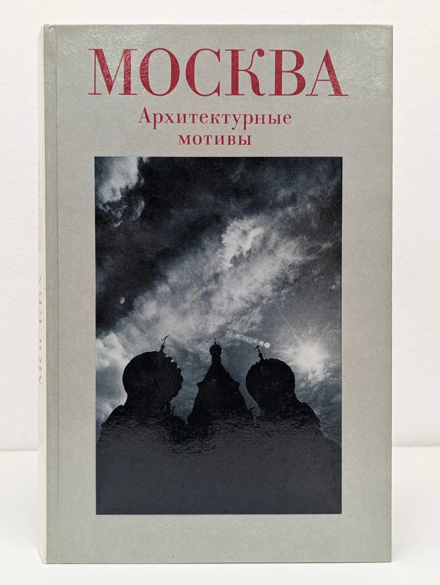 Москва. Архитектурные мотивы Александров Юрий Николаевич (сост.) 1990
