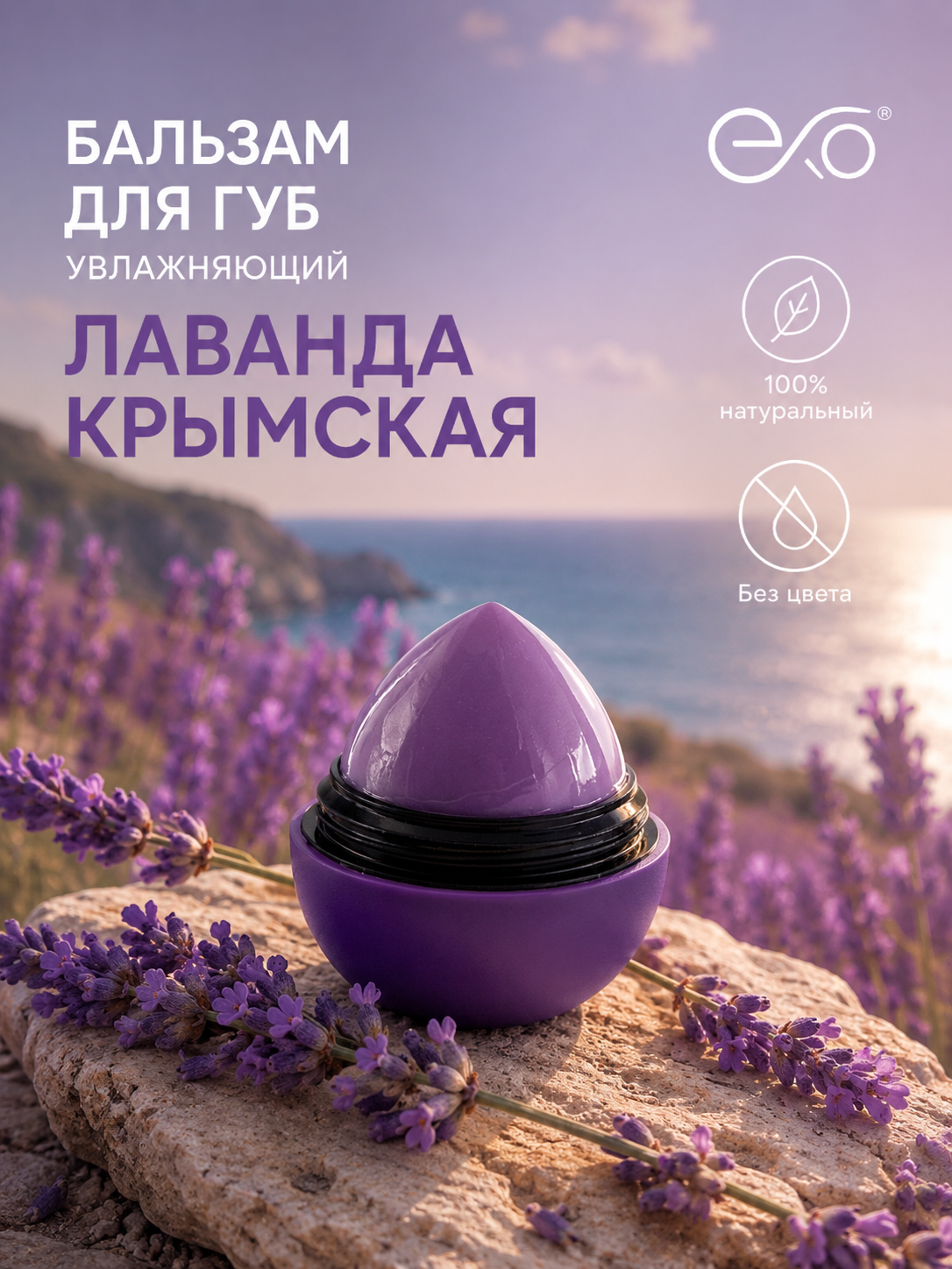 Бальзам для губ EXO Egg с ароматом "Лаванда крымская" , цветочно-лавандовое мерцание , SPF 7+ , 12гр