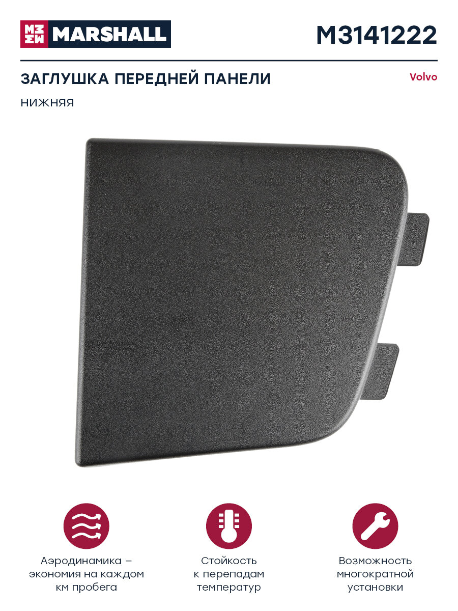 Заглушка в решетку радиатора нижняя черный пластик лев VOLVO о. н.3175547 (M3141222)