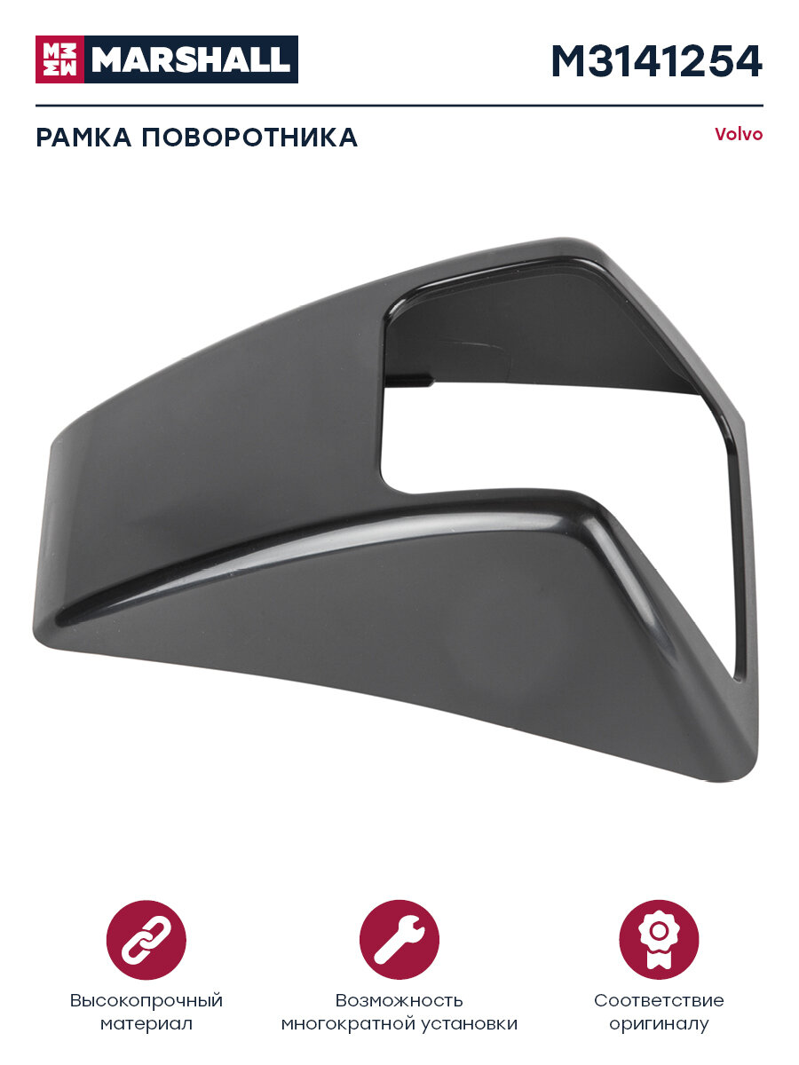 Рамка поворотника черный пластик прав VOLVO о. н.82114502 (M3141254)