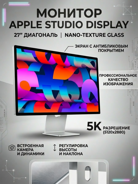 27 Монитор Apple Studio Display 5K Nano-texture glass, регулировка высоты и наклона, 5120x2880, 60 Гц, серебристый