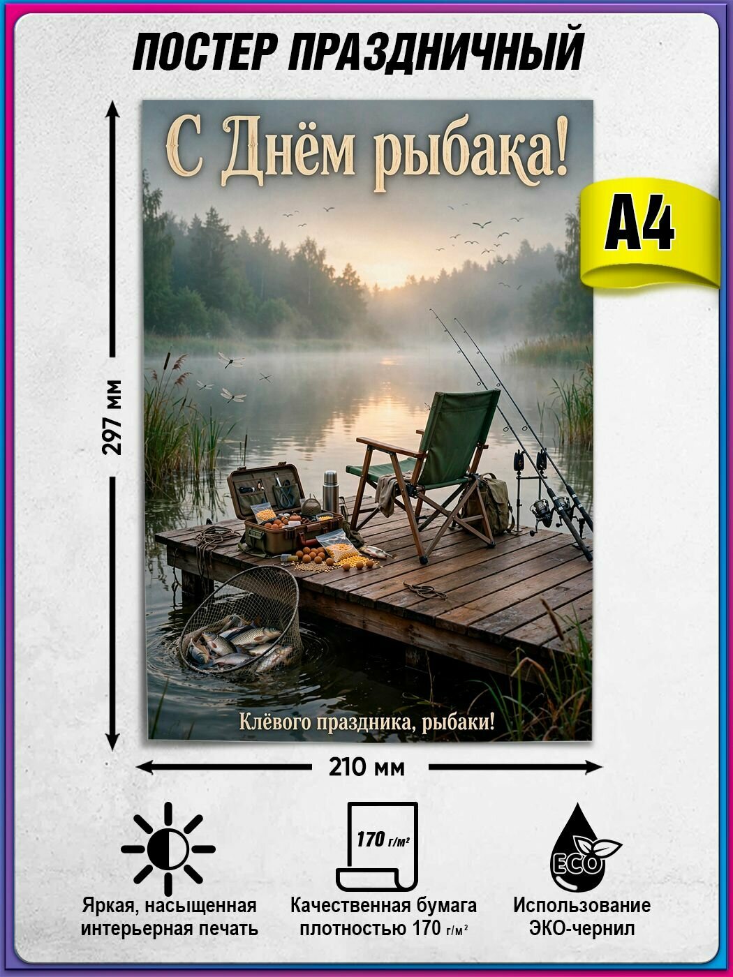 Плакат, постер "С Днем рыбака" / А-4 (21x30 см.)