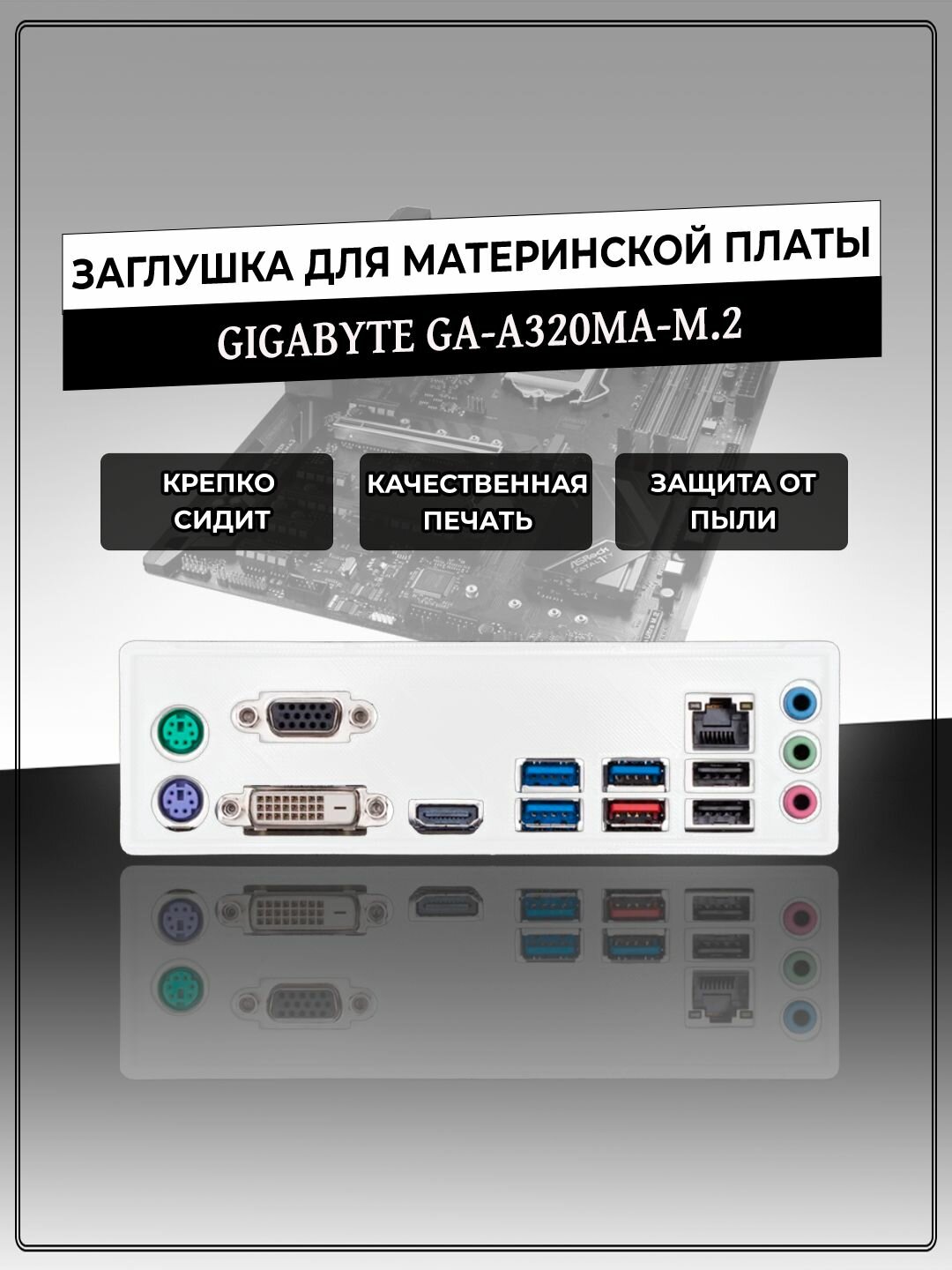 Заглушка для материнской платы GIGABYTE GA-A320MA-M.2