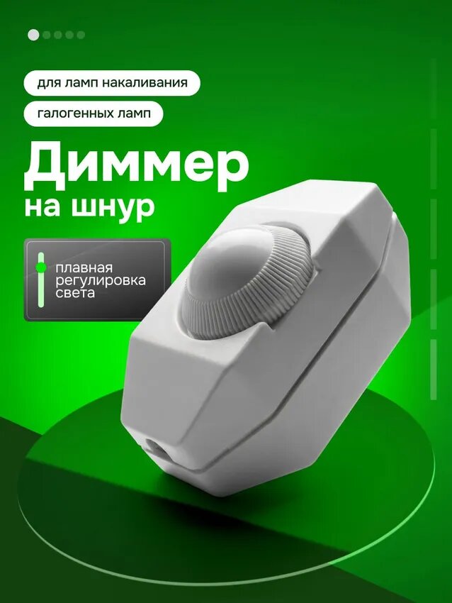 Диммер, регулятор яркости света на шнур - для ламп накаливания и галогенных, белый 220в - светорегулятор