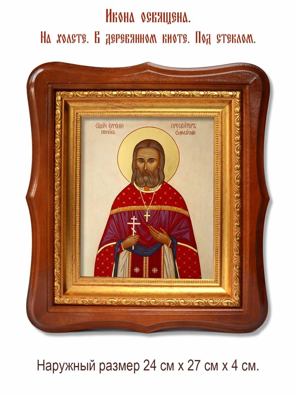 Евгений Попов священномученик, чтец. Икона на холсте.(15 х 18 см)В киоте под стеклом