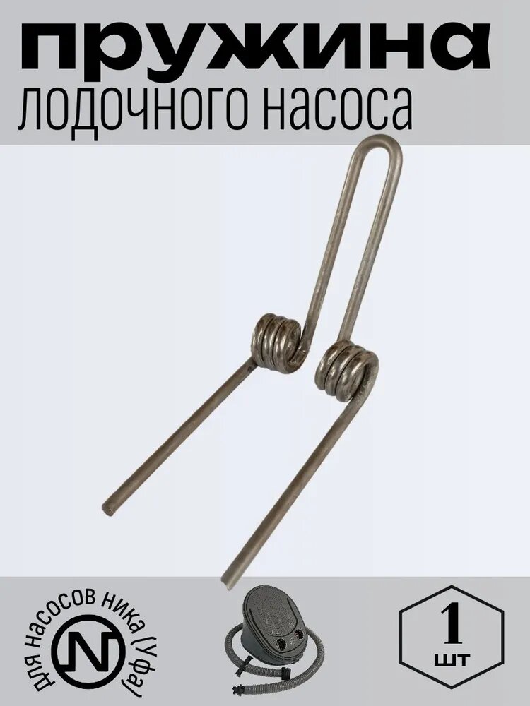Пружина ножного насоса 1 шт, стальная возвратная деталь для ремонта-РемПружина, запчасть для лодочной помпы ПВХ матрасов и бассейнов