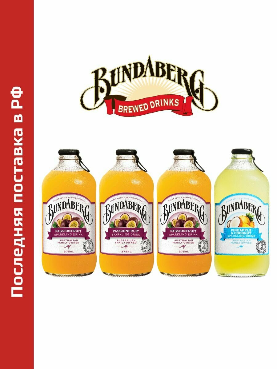 Лимонад ферментированный Bundaberg (Австралия) Маракуйя 3шт. и Ананас/Кокос 1 шт, стекло 375 мл.