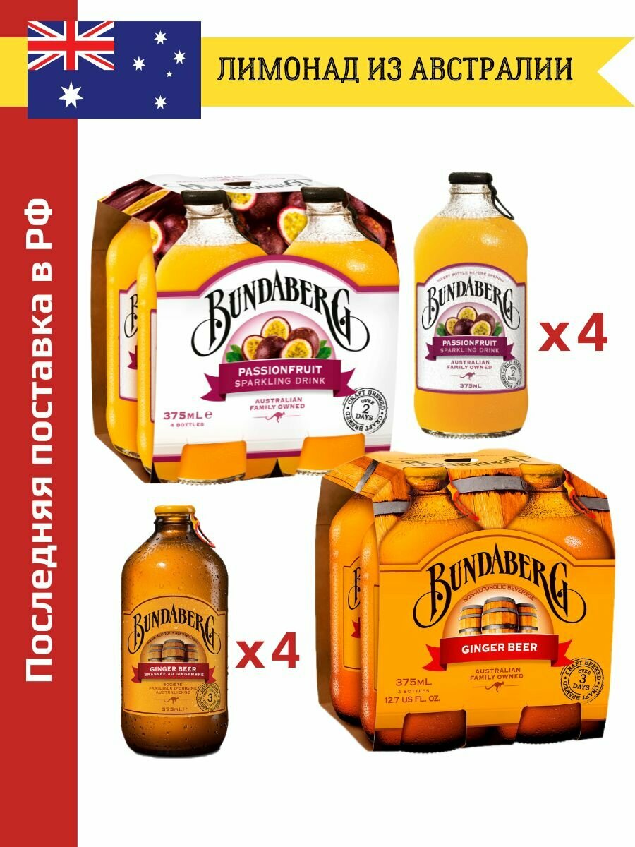 Лимонад ферментированный Bundaberg (Австралия) Маракуйя и Имбирный 375 мл. стекло 8 шт.