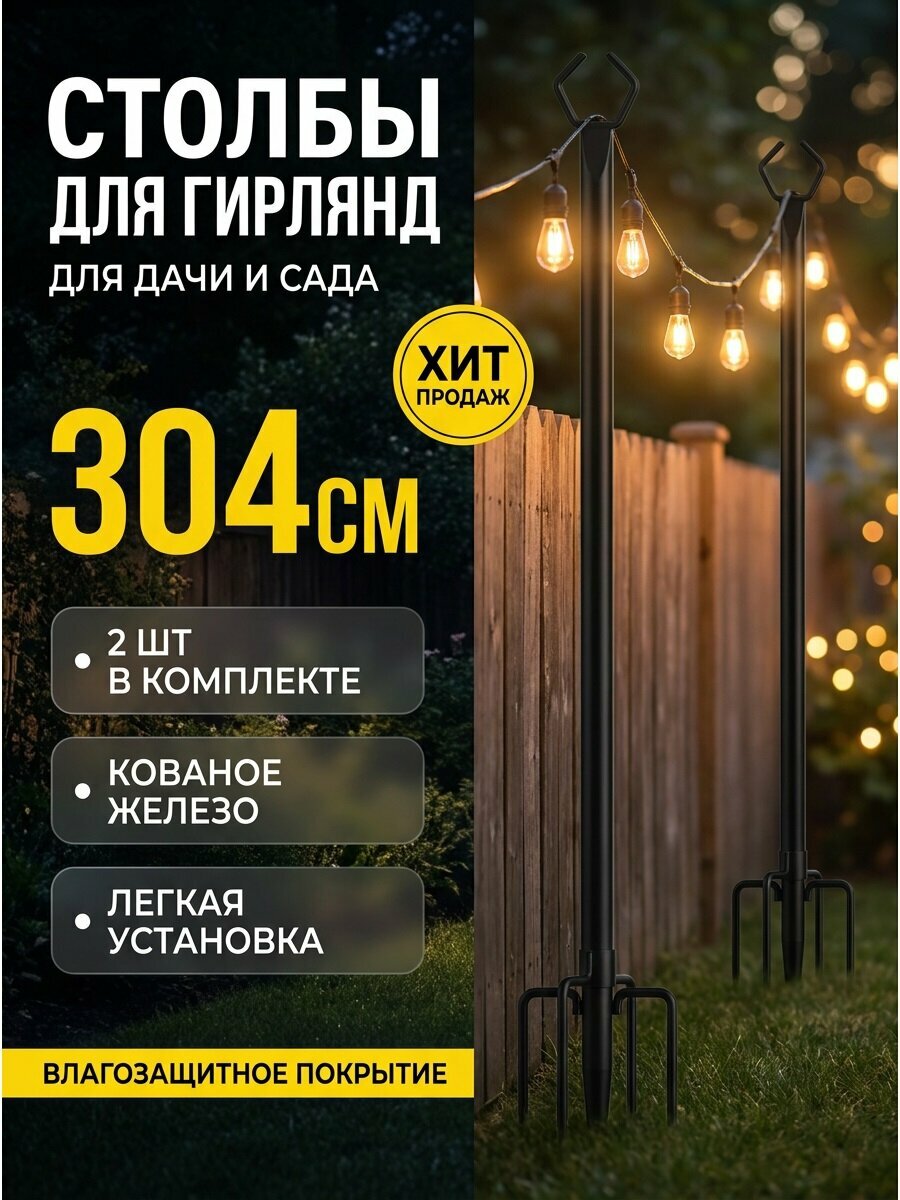 Стойки для уличных гирлянд, для дачи и сада, высота 304 см, комплект 2 шт, черный