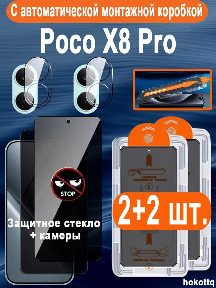 (автоматическая установка!) Антишпион Защитное стекло 9H для Xiaomi Poco X8 Pro (Сяоми Поко X8 Про) (2 шт.) + камеры (2 шт.) - полное покрытие, Защита от царапин и износа