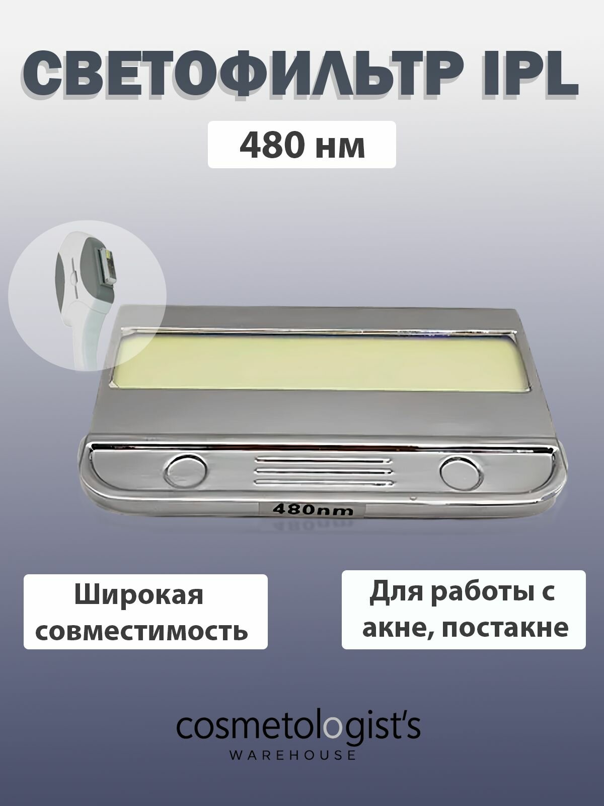 Фильтр для IPL 480 нм