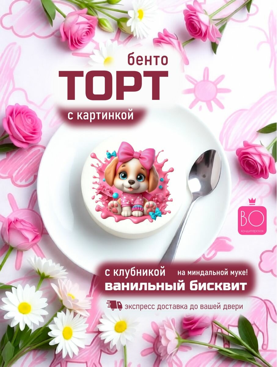 Бенто-торт в подарок девочке с картинкой Собачка с бантиком с начинкой ванильный бисквит с клубникой , 450 грамм