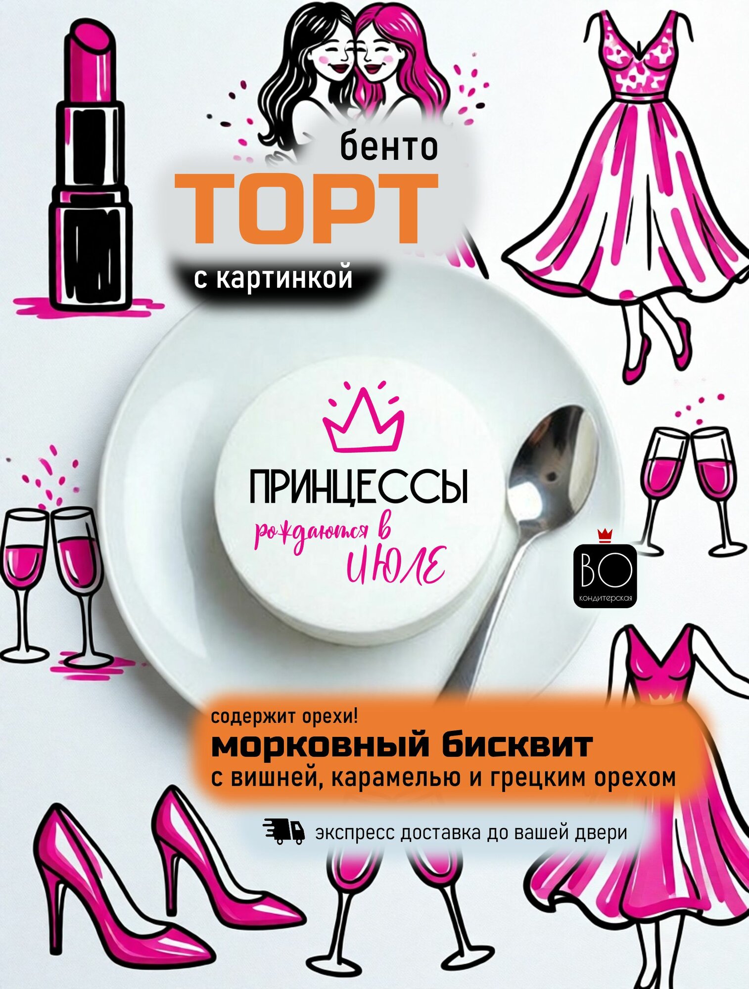 Модный торт Принцессы рождаются в июле с начинкой морковный бисквит с грецким орехом, вишней и карамелью , 450 грамм