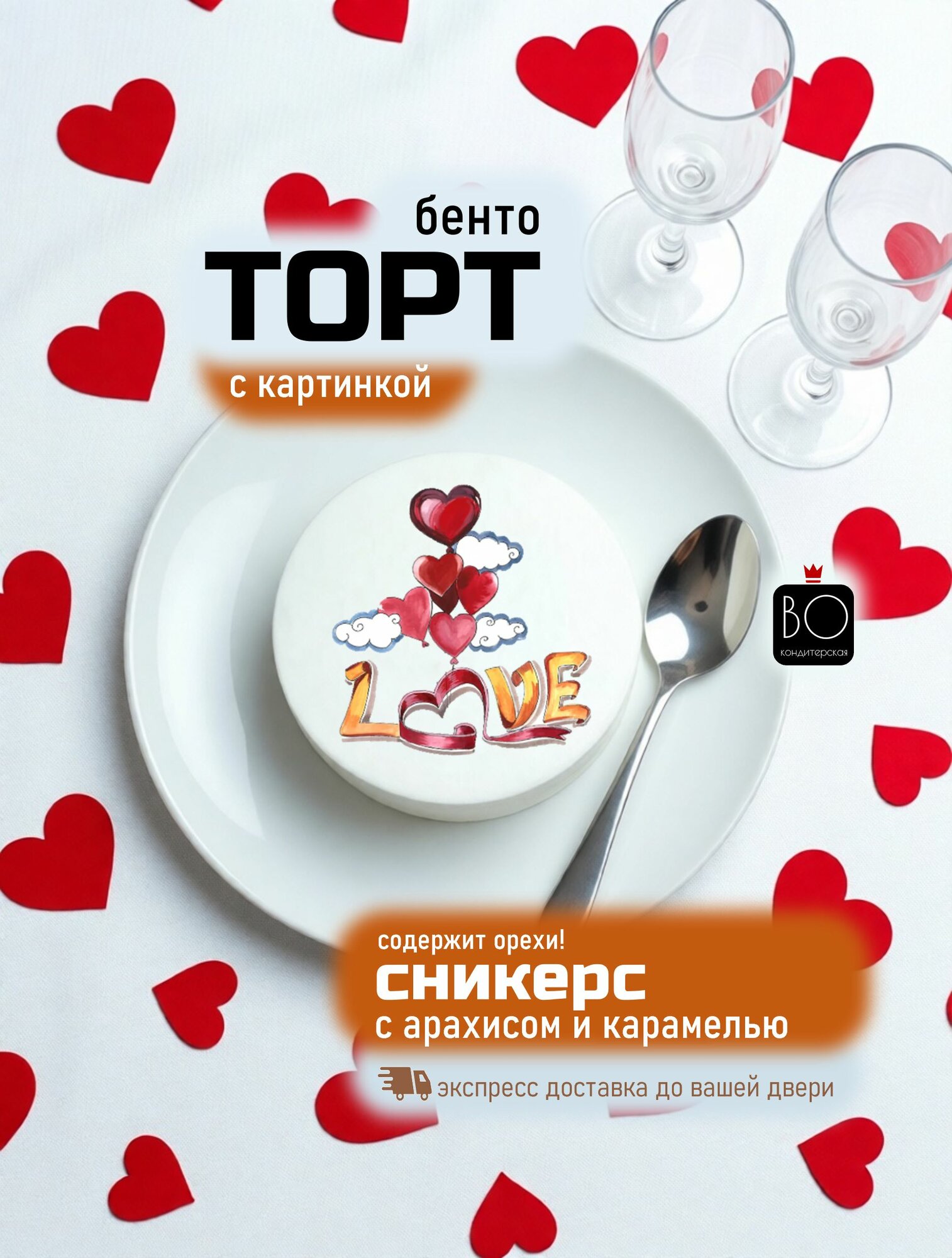 Торт-бенто любимому человеку Love с начинкой сникерс (шоколадный бисквит, арахис и карамель) , 450 грамм