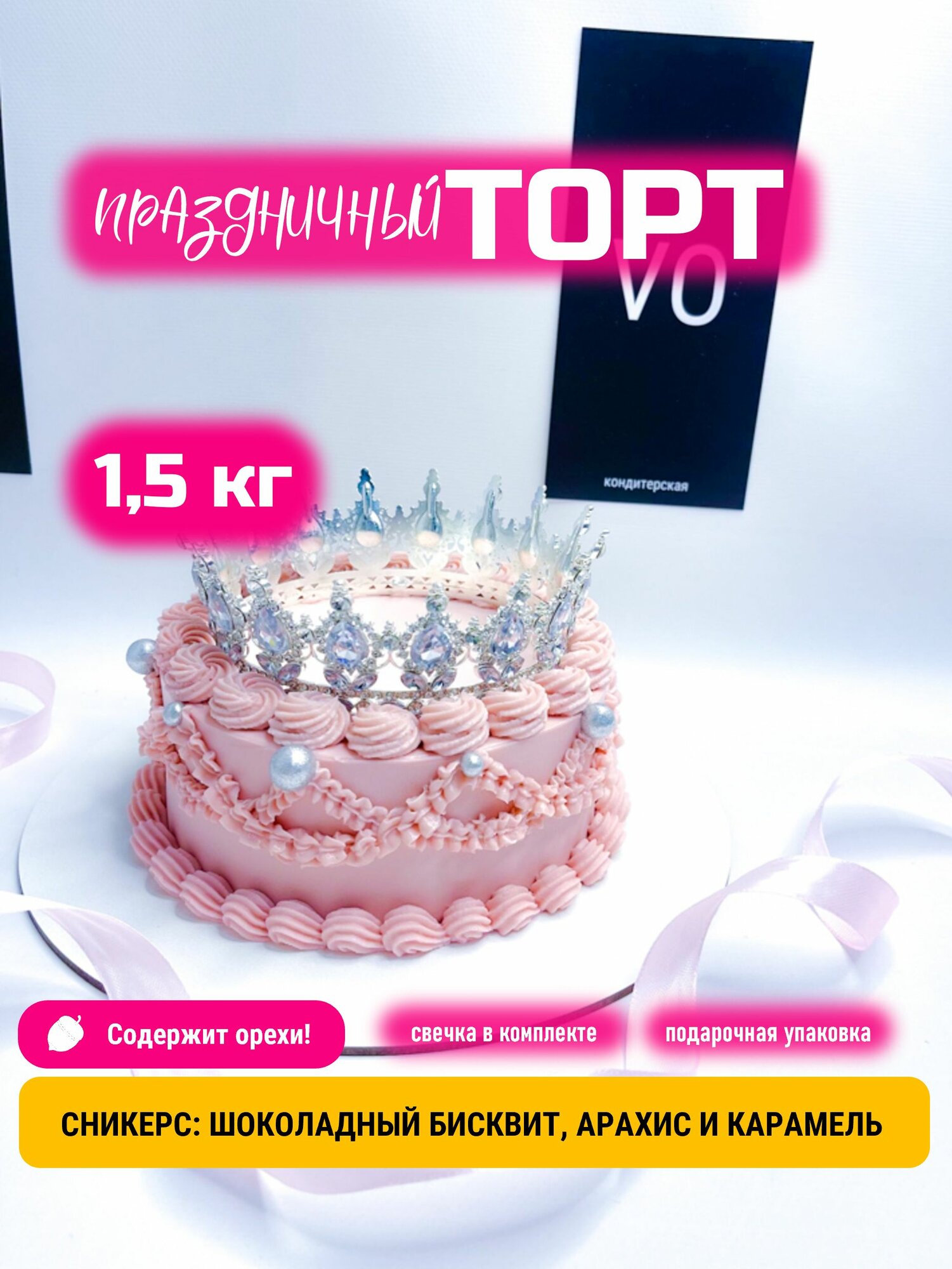Эффектный торт 1500 грамм с короной в пастельно розовом цвете и жемчужинами с начинкой сникерс (шоколадный бисквит, арахис и карамель)