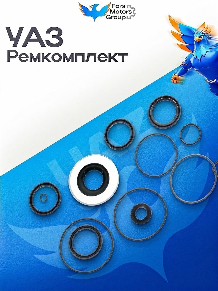 Ремкомплект Уаз-3163,2206,3741,3962 (Гур YUBEI) механизма рулевого Акком Смк-3