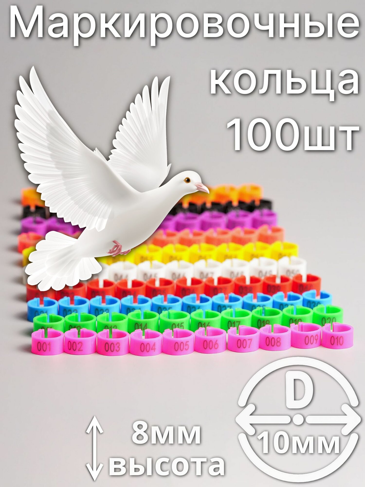 Маркировочные пронумерованные кольца для голубей и других птиц 100 штук 10мм диаметр