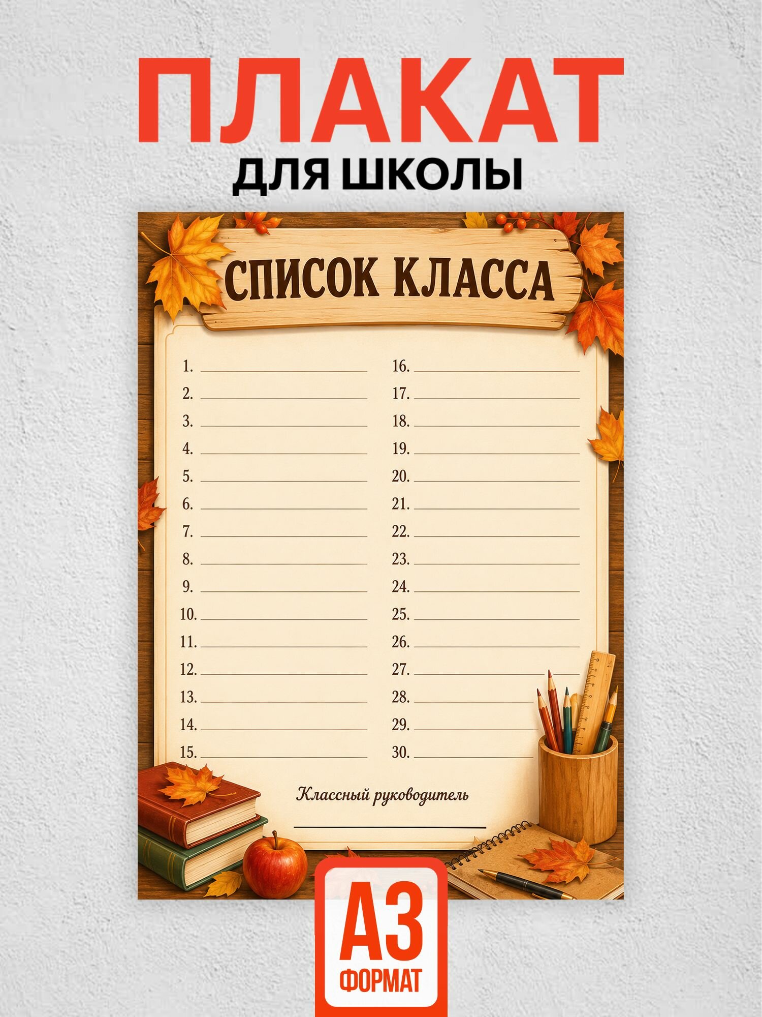 Плакат список класса, для школы, в класс