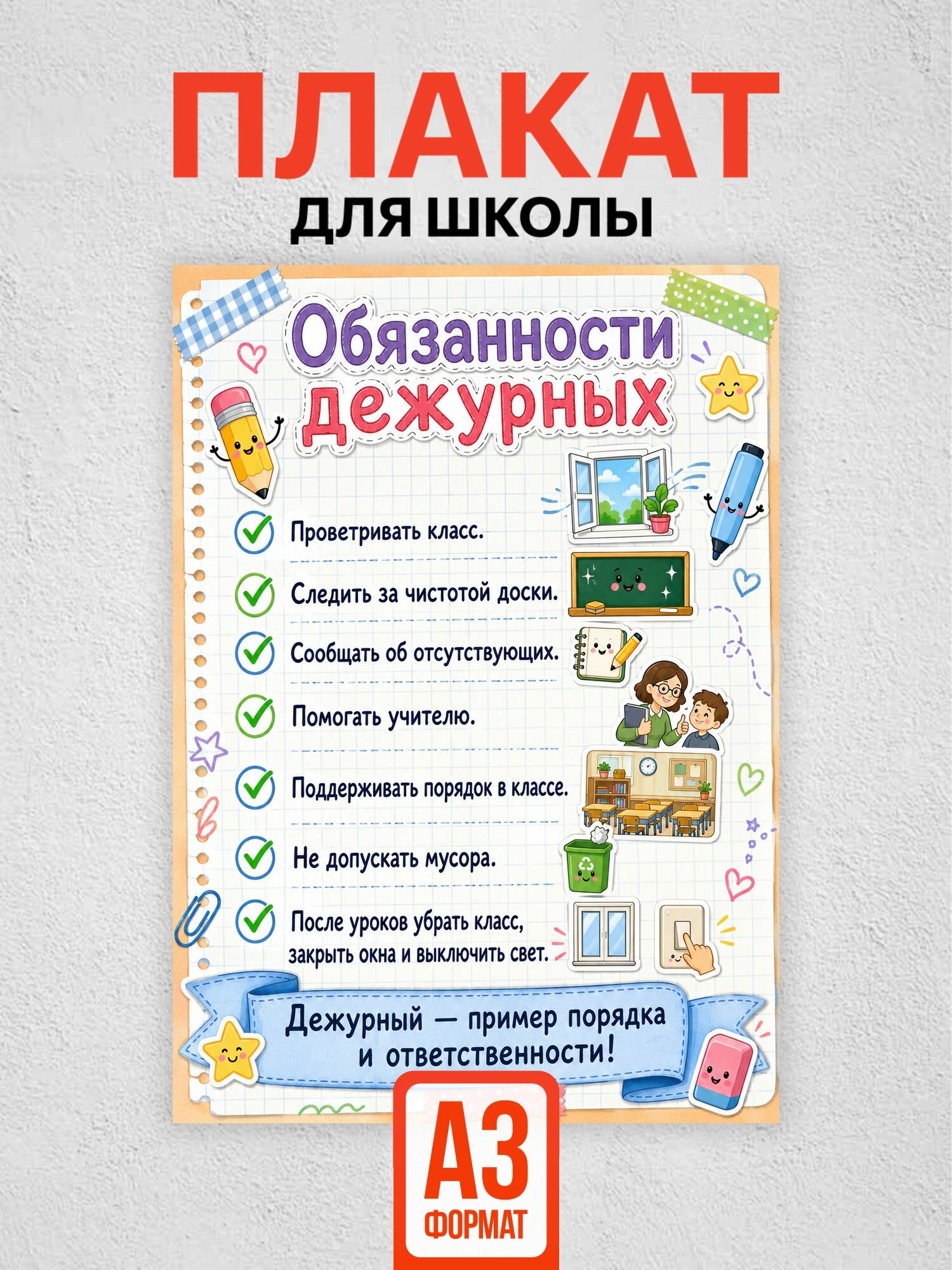 Плакат обязанности дежурных