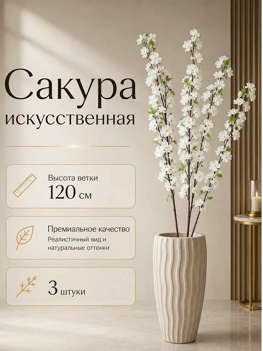 Искусственная сакура ветка высокая в вазу для декора
