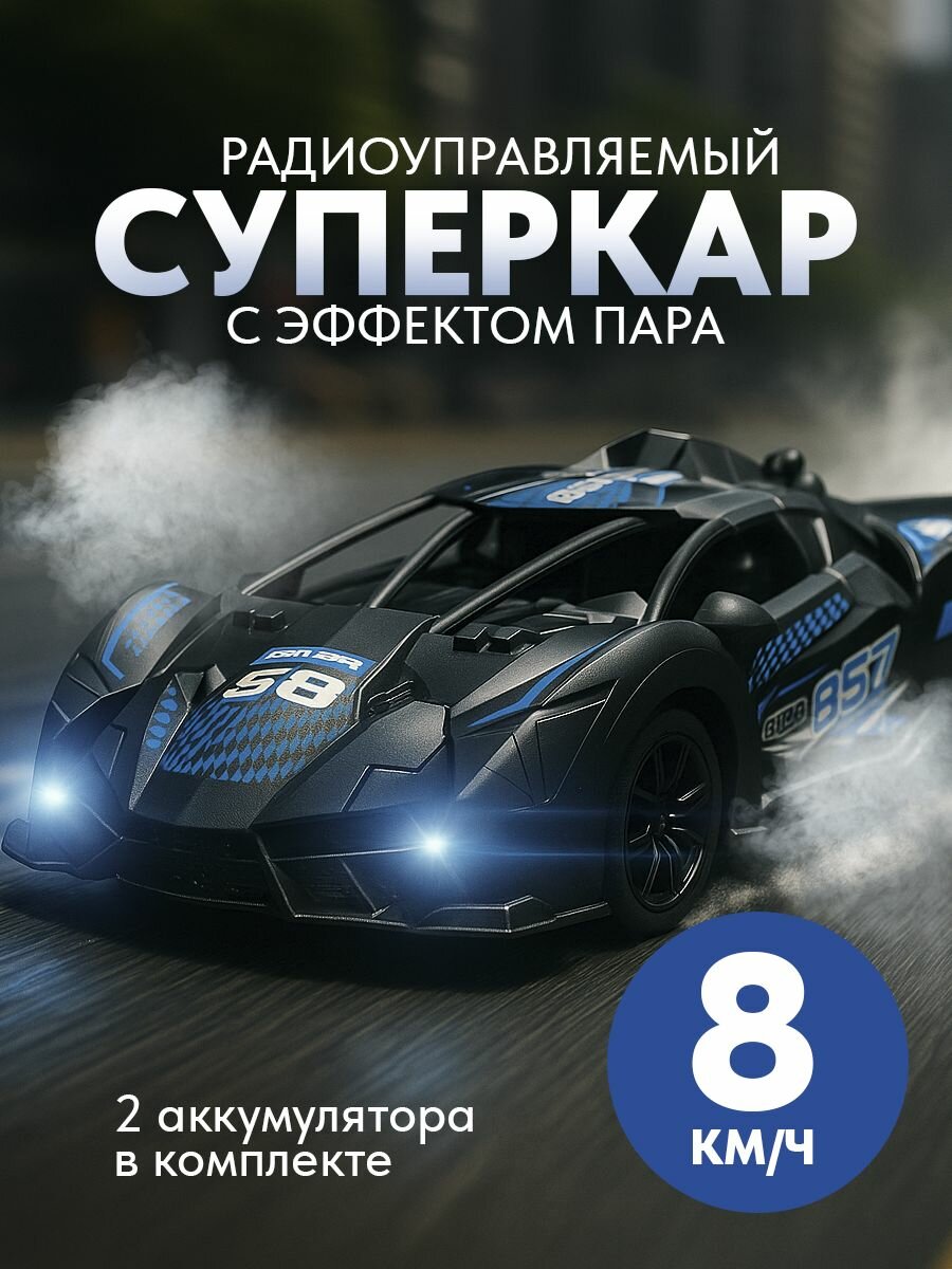Машинка на пульте радиоуправления с паром и светом, черная