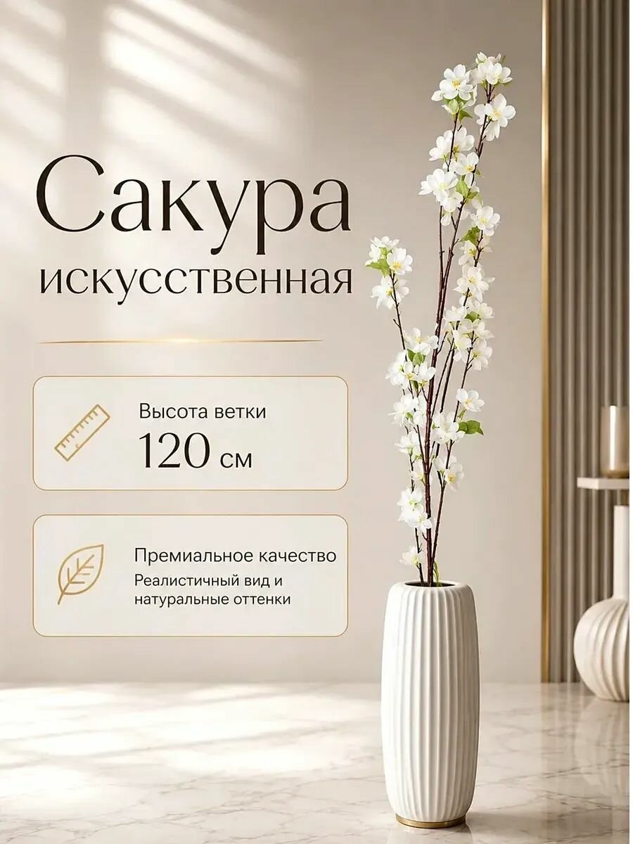 Искусственная сакура ветка высокая в вазу для декора