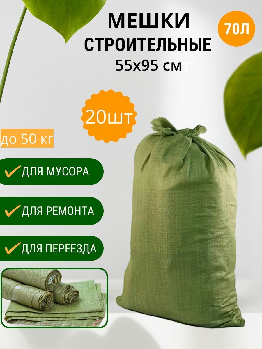 Мешки для строительного мусора 55*95см зеленые, 20шт