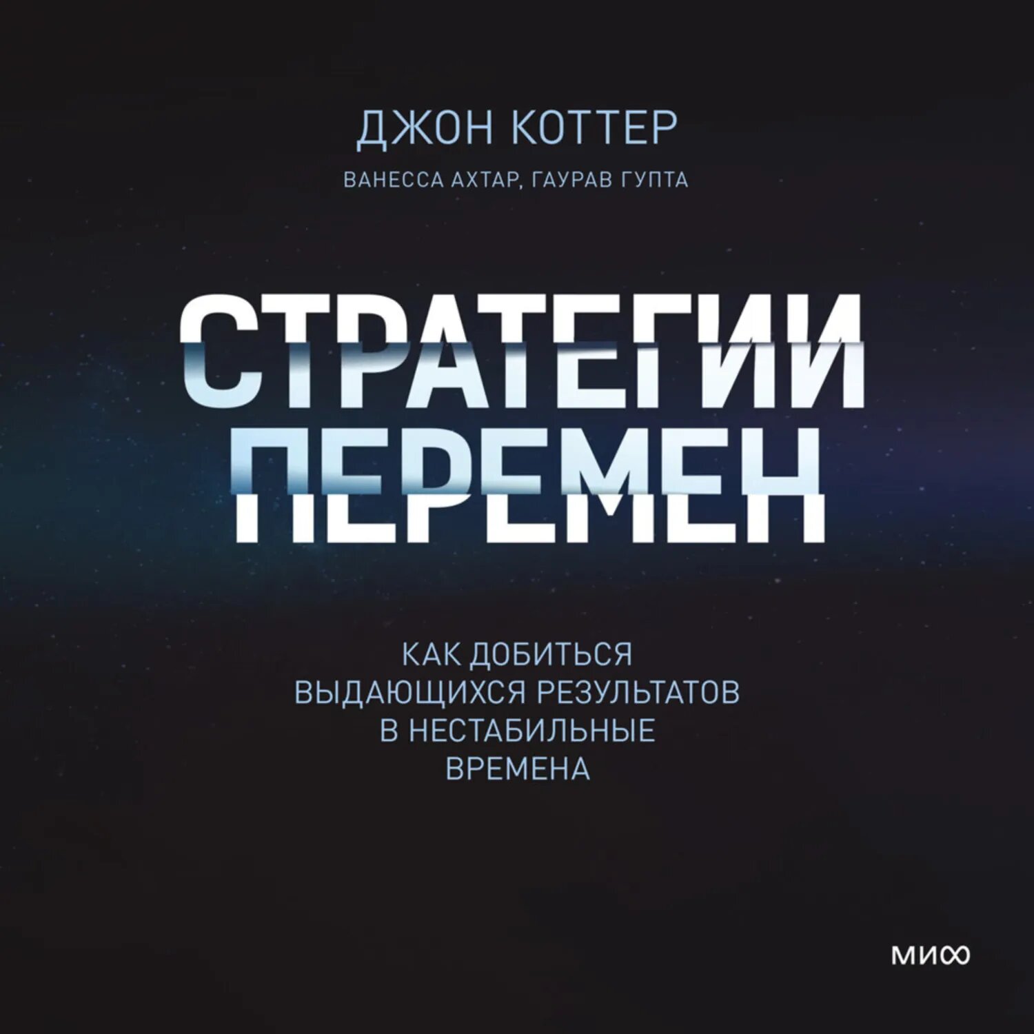 Стратегии перемен. Саммари. Как добиться выдающихся результатов в нестабильные времена [Аудиокнига]