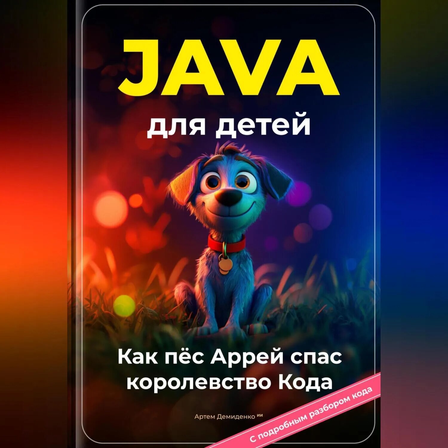 Java для детей: Как пёс Аррей спас королевство Кода [Аудиокнига]