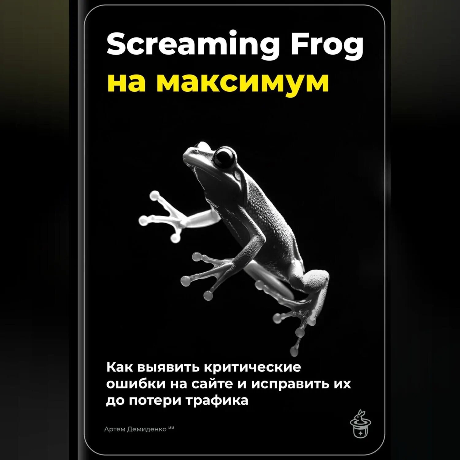 Screaming Frog на максимум: как выявить критические ошибки на сайте и исправить их до потери трафика [Аудиокнига]