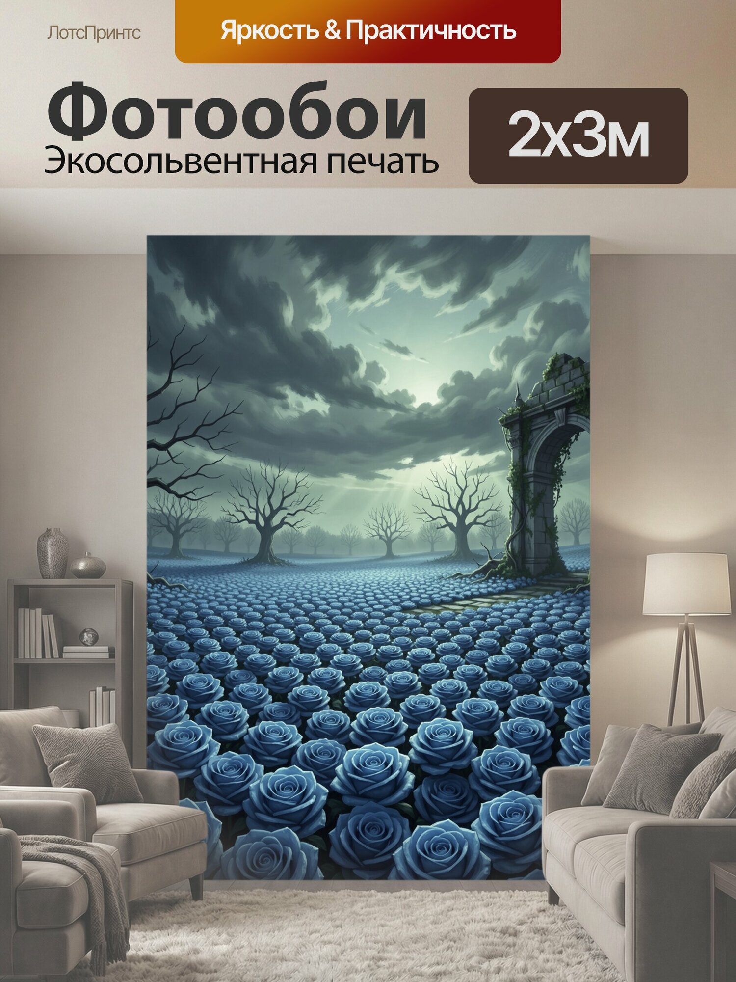Фотообои "Мистический сад с голубыми розами. Фантазийный пейзаж с бескрайним ковром синих цветов, сухими деревьями и древней каменной аркой." 200x300 см. экосольвентная печать