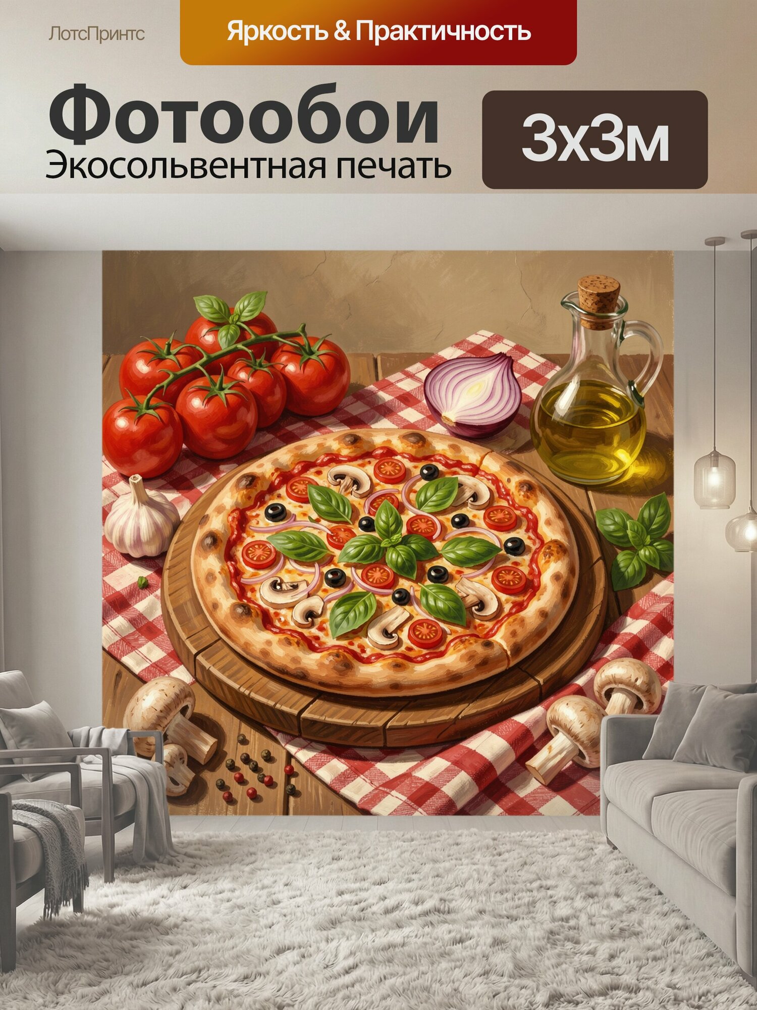 Фотообои "Итальянская пицца с овощами. Аппетитная композиция в теплых оттенках: круглая лепешка с томатами, грибами, оливками и зеленью, рядом." 300x300 см. экосольвентная печать