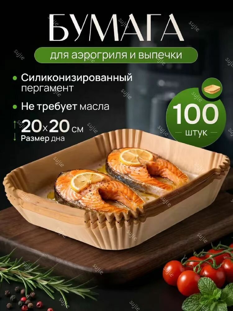 Бумага пищевая, 0.2м х 20 см, 100 шт