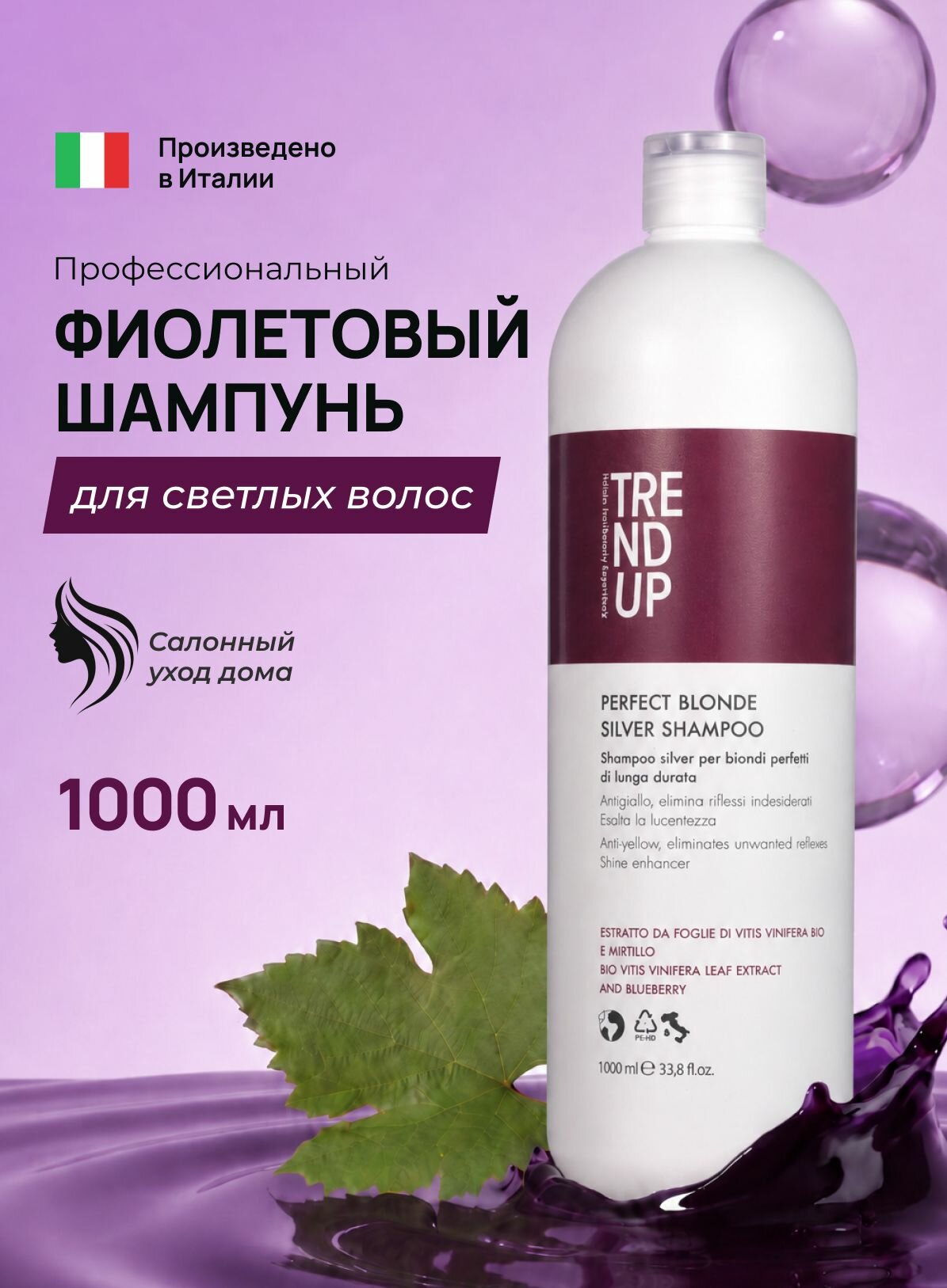 Шампунь для светлых волос, профессиональный, TREND UP, 1000 мл (Произведено в Италии)