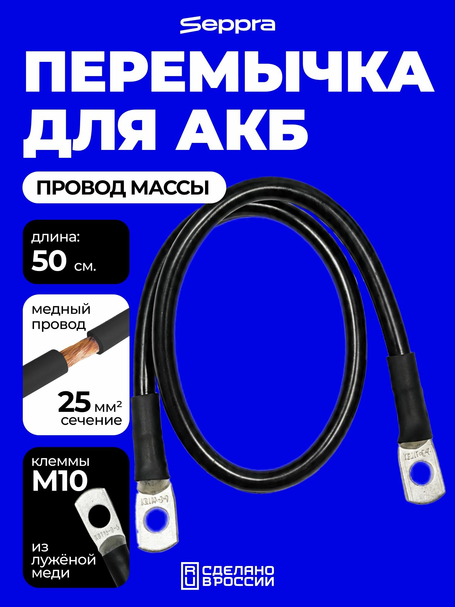 Провод массы для авто, перемычка для аккумулятора М10, провод АКБ, 50 см, 25 мм. кв.