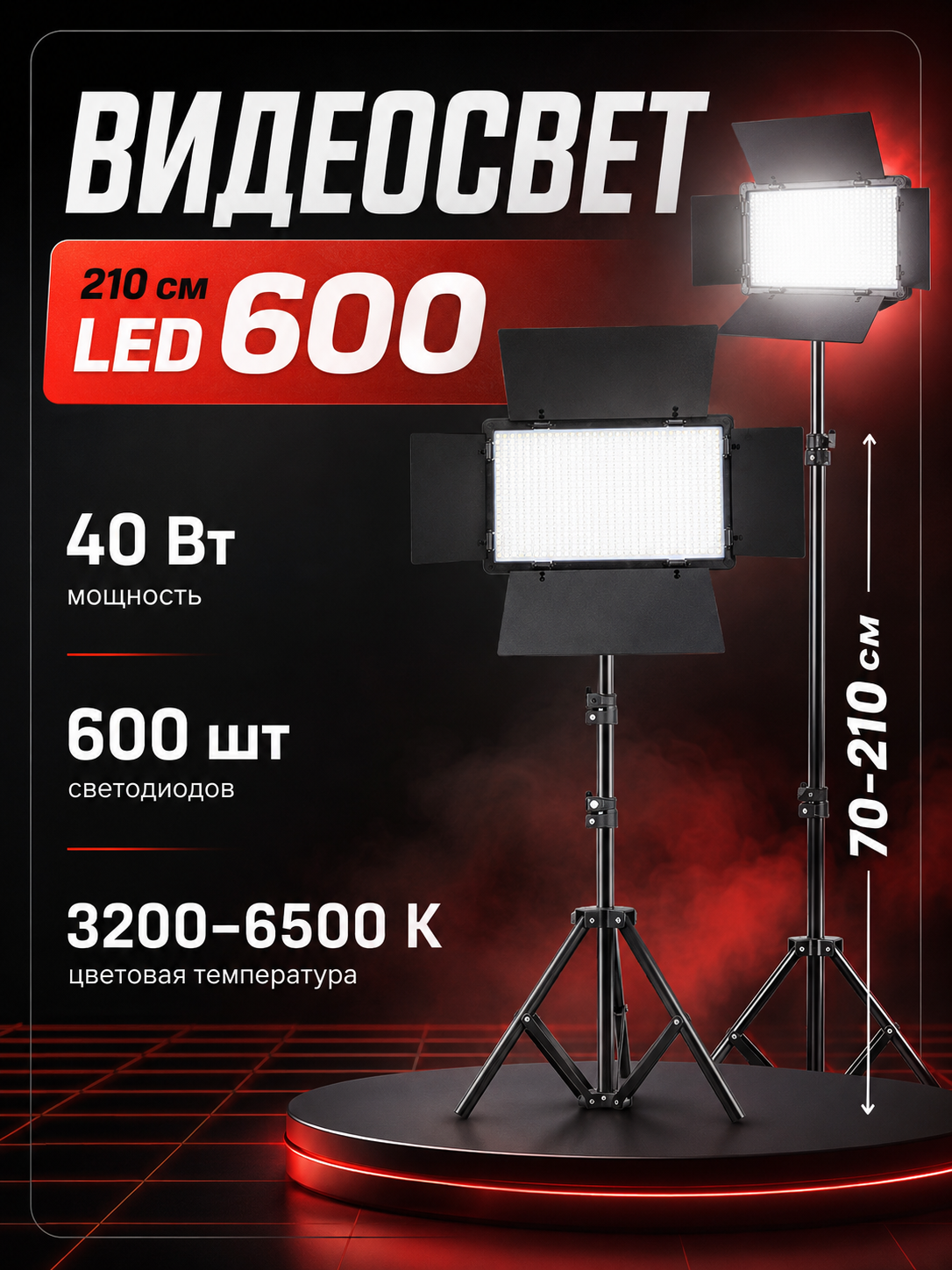 Видеосвет LED-600/ Светодиодная панель со шторками для фотосъемки со штативом 2м/ Видеотехника/ Светодиодная лампа для фото и видео/ LED-свет