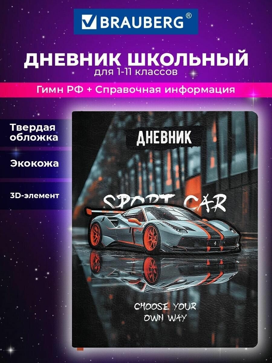 Дневник Brauberg 1-11 класс кожзам 3D Авто