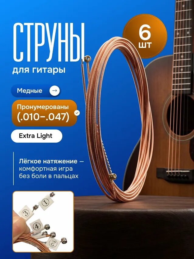 Струны для гитары классические медные, набор 6 шт - для классической и акустической гитары