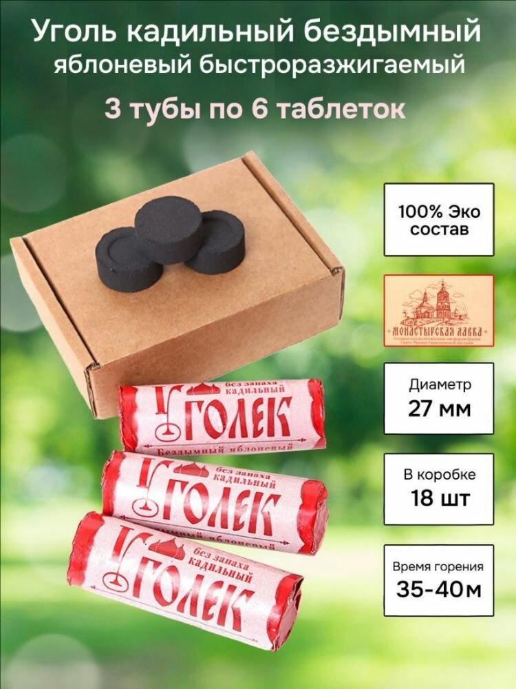 Уголь кадильный церковный яблоневый для ладана, d 27 мм, 3 тубы по 6 таблеток