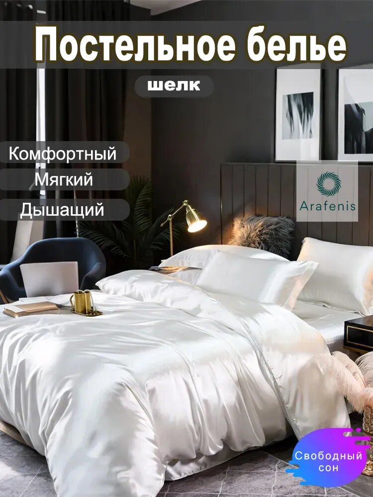 Arafenis Комплект постельного белья 2-спальный с простыней Евро натуральный шелк 220x240 см, наволочки 48x74, простыня 250x250 см, цветбелый