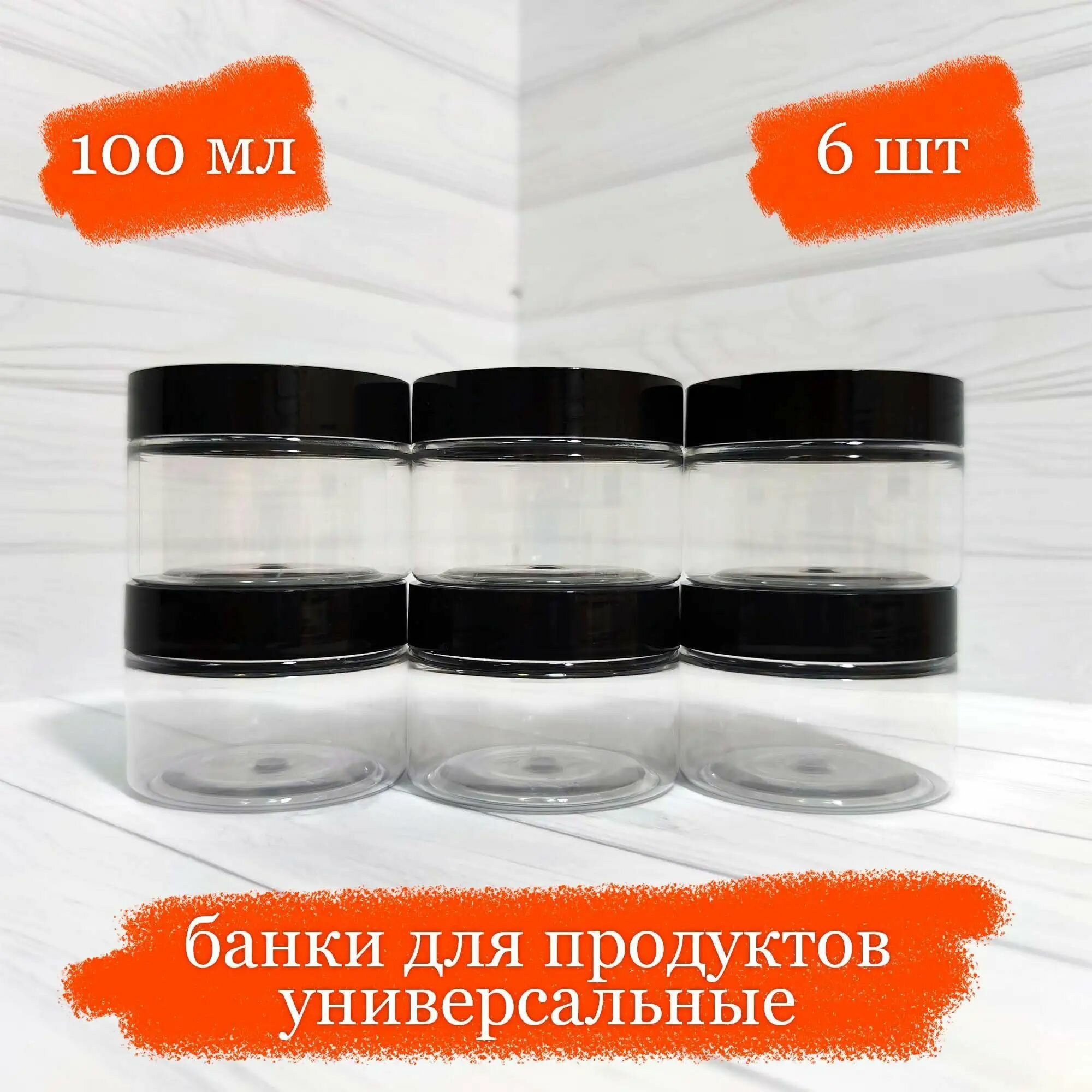 Банка для продуктов, 100 мл, 6 шт