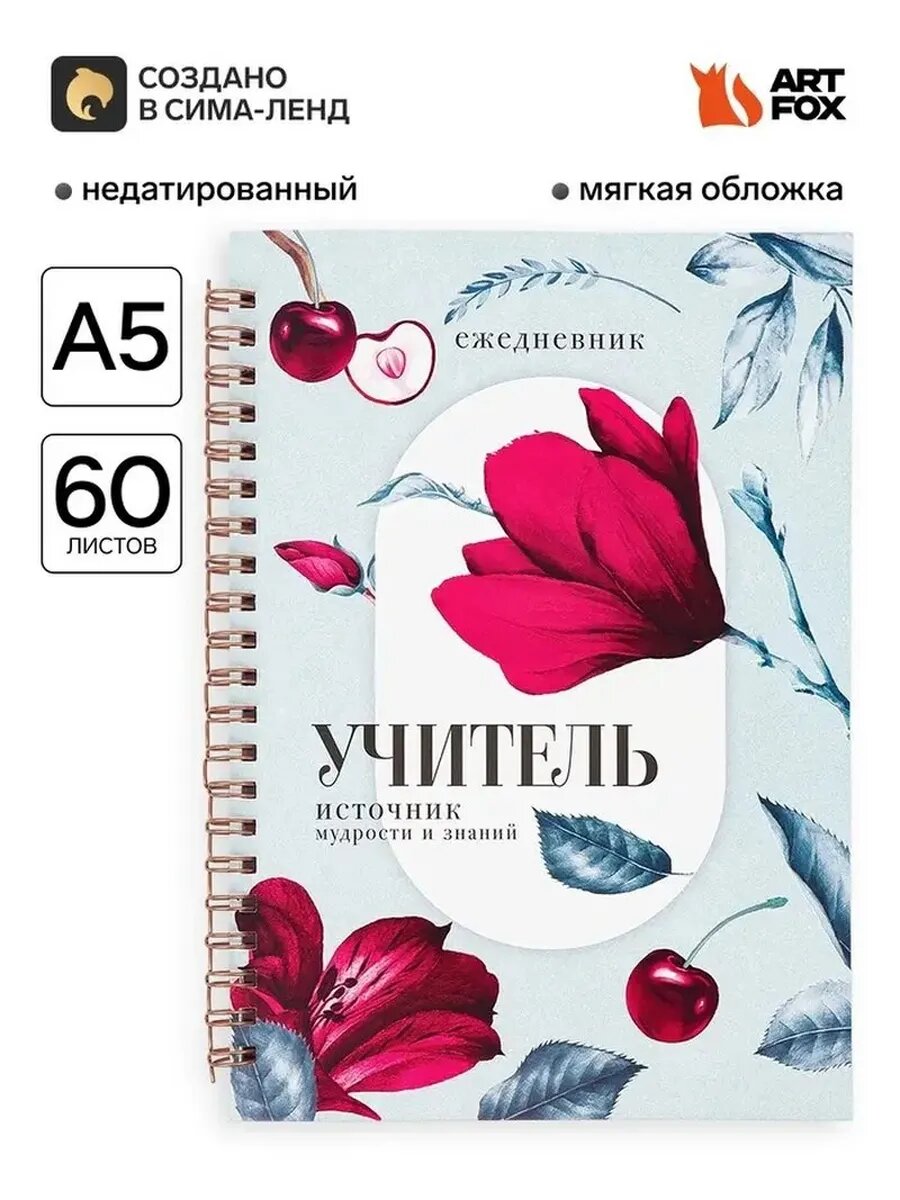 Стильный ежедневник для учителей и педагогов
