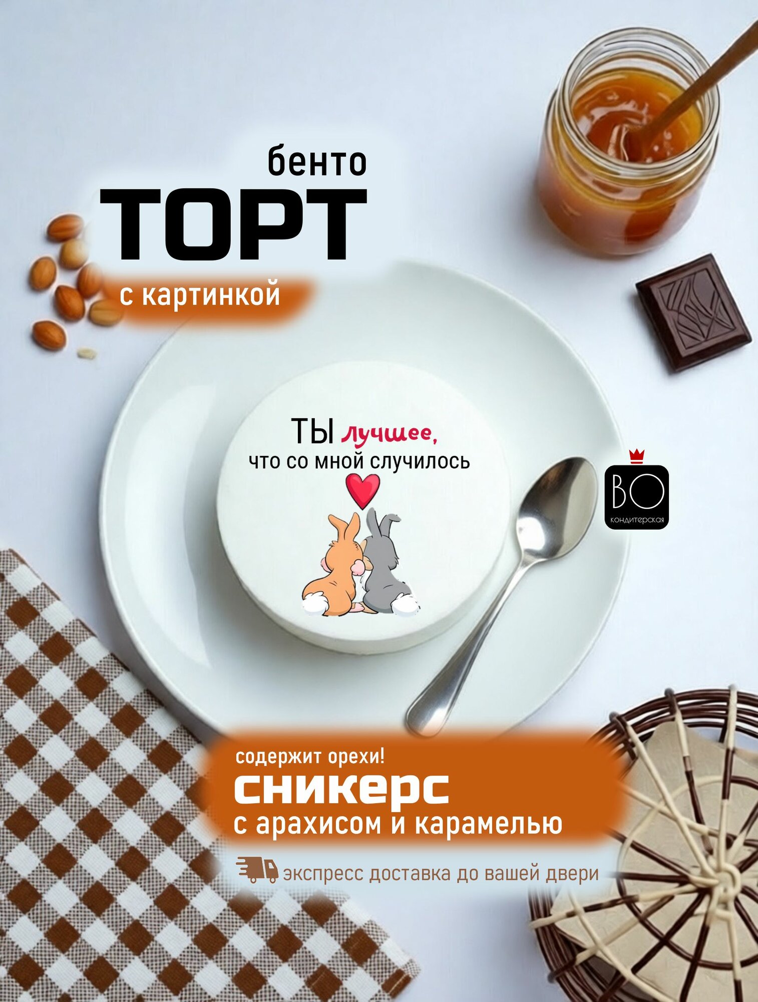 Бенто-торт Ты лучшее, что со мной случилось и картинкой двух заек